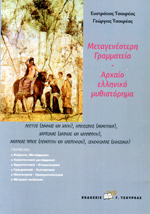 Μεταγενεστερη Γραμματεια - Αρχαιο Ελληνικο Μυθιστορημα // Λογγος ...