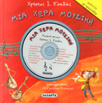 Μια Χωρα Μουσικη (+ Cd) - Κλαδας Ι. Χρηστος - Βιβλιοπωλείο Πολιτεία