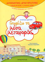 ΓΝΩΡΙΖΩ ΤΑ ΜΕΣΑ ΜΕΤΑΦΟΡΑΣ // ΔΙΑΘΕΜΑΤΙΚΕΣ ΔΡΑΣΤΗΡΙΟΤΗΤΕΣ: ΣΧΕΔΙΑ ...
