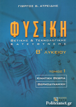 Φυσικη Β' Λυκειου (πρωτος Τομος) // Θετικης Και Τεχνολογικης ...