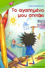 Το Αγαπημενο Μου Σπιτακι - Βαρβαρουση Ληδα - Βιβλιοπωλείο Πολιτεία