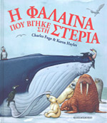 Η Φαλαινα Που Βγηκε Στη Στερια - Hayles Karen - Βιβλιοπωλείο Πολιτεία
