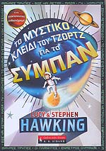 Το Μυστικο Κλειδι Του Τζορτζ Για Το Συμπαν - Hawking Stephen ...