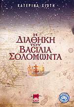 Η ΔΙΑΘΗΚΗ ΤΟΥ ΒΑΣΙΛΙΑ ΣΟΛΟΜΩΝΤΑ - Βιβλιοπωλείο Πολιτεία
