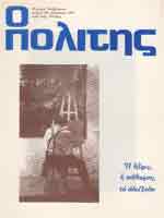 Ο Πολιτης Τευχος 100 - Αυγουστος 1989 - Βιβλιοπωλείο Πολιτεία