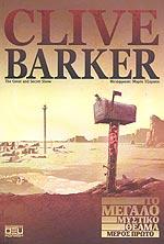 ΤΟ ΜΕΓΑΛΟ ΜΥΣΤΙΚΟ ΘΕΑΜΑ (ΠΡΩΤΟ ΒΙΒΛΙΟ) - BARKER CLIVE - Βιβλιοπωλείο ...