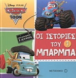Οι Ιστοριες Του Μπαρμπα (πρωτο Βιβλιο) - Βιβλιοπωλείο Πολιτεία