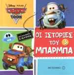 Οι Ιστοριες Του Μπαρμπα (τριτο Βιβλιο) - Βιβλιοπωλείο Πολιτεία