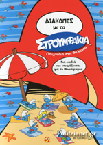 Διακοπες Με Τα Στρουμφακια - Παιχνιδια Στη Θαλασσα // Για Παιδια Που ...
