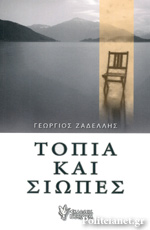 ΤΟΠΙΑ ΚΑΙ ΣΙΩΠΕΣ - ΖΑΔΕΛΛΗΣ ΓΕΩΡΓΙΟΣ - Βιβλιοπωλείο Πολιτεία