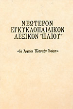Νεωτερον Εγκυκλοπαιδικον Λεξικον Ηλιου // Το Αρχαιον Ελληνικον Πνευμα ...