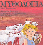 Μυθολογια (τεταρτος Τομος) // Ο Ερμης, Ο Πλουτωνας, Η Περσεφονη, Η ...