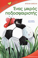 ΕΝΑΣ ΜΙΚΡΟΣ ΠΟΔΟΣΦΑΙΡΙΣΤΗΣ - ΒΑΡΕΛΛΑ ΑΓΓΕΛΙΚΗ - Βιβλιοπωλείο Πολιτεία