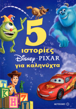 5 ΙΣΤΟΡΙΕΣ ΓΙΑ ΚΑΛΗΝΥΧΤΑ - Βιβλιοπωλείο Πολιτεία