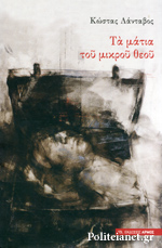 ΤΑ ΜΑΤΙΑ ΤΟΥ ΜΙΚΡΟΥ ΘΕΟΥ - ΛΑΝΤΑΒΟΣ ΚΩΣΤΑΣ - Βιβλιοπωλείο Πολιτεία