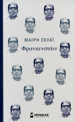 Φρανκενσταιν // Ή Ο Συγχρονος Προμηθεας - Shelley Mary - Βιβλιοπωλείο ...