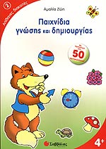 ΠΑΙΧΝΙΔΙΑ ΓΝΩΣΗΣ ΚΑΙ ΔΗΜΙΟΥΡΓΙΑΣ - ΖΩΗ ΑΜΑΛΙΑ - Βιβλιοπωλείο Πολιτεία