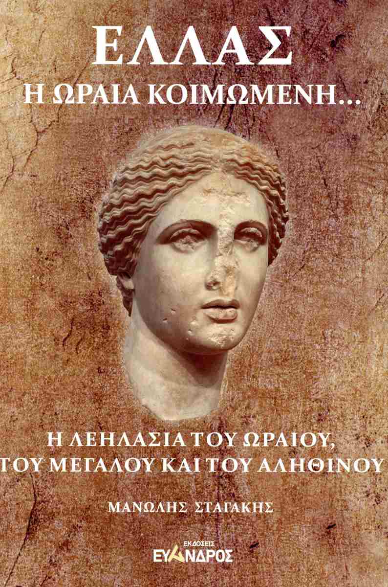 ΕΛΛΑΣ Η ΩΡΑΙΑ ΚΟΙΜΩΜΕΝΗ... (ΕΚΔΟΣΗ 2025) // Η ΛΕΗΛΑΣΙΑ ΤΟΥ ΩΡΑΙΟΥ, ΤΟΥ ...