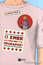 Ο Σμεκ Κατεβαινει Για Προεδρος! - Rex Adam - Βιβλιοπωλείο Πολιτεία