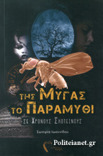 Της Μυγας Το Παραμυθι // Σε Χρονους Σκοτεινους - Ιωαννιδου Σωτηρια ...