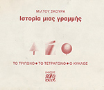 ΙΣΤΟΡΙΑ ΜΙΑΣ ΓΡΑΜΜΗΣ // ΤΟ ΤΡΙΓΩΝΟ - ΤΟ ΤΕΤΡΑΓΩΝΟ - Ο ΚΥΚΛΟΣ - ΣΚΟΥΡΑΣ ...