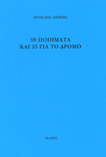 59 Ποιηματα Και 35 Για Το Δρομο - Λιοκης Ηρακλης - Βιβλιοπωλείο Πολιτεία