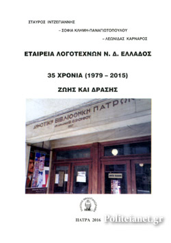 Εταιρεια Λογοτεχνων Ν. Δ. Ελλαδος // 35 Χρονια (1979-2015) Ζωης Και ...