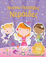 ΝΤΥΝΩ ΟΜΟΡΦΕΣ ΝΕΡΑΙΔΕΣ // ΠΑΝΩ ΑΠΟ 100 ΠΑΝΕΜΟΡΦΑ ΑΥΤΟΚΟΛΛΗΤΑ ...