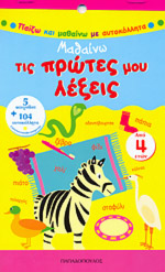 Μαθαινω Τις Πρωτες Μου Λεξεις - Βιβλιοπωλείο Πολιτεία