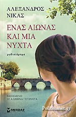 Ενας Αιωνας Και Μια Νυχτα - Νικας Αλεξανδρος - Βιβλιοπωλείο Πολιτεία