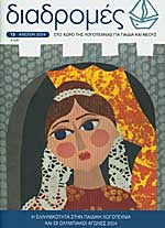 ΔΙΑΔΡΟΜΕΣ ΤΕΥΧΟΣ 13 - ΑΝΟΙΞΗ 2004 - Βιβλιοπωλείο Πολιτεία