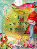 Τα Ωραιοτερα Παραμυθια // (διασκευη Isabel Lopez) - Andersen Hans ...