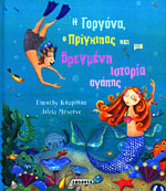 Η Γοργονα, Ο Πριγκιπας Και Μια Βρεγμενη Ιστορια Αγαπης - Knapman ...