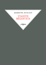Σταζουν Μεσανυχτα - Αγγελου Δημητρα - Βιβλιοπωλείο Πολιτεία