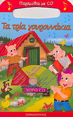 Τα Τρια Γουρουνακια (δωρο Cd) - Βιβλιοπωλείο Πολιτεία