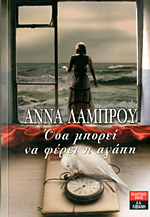 ΟΣΑ ΜΠΟΡΕΙ ΝΑ ΦΕΡΕΙ Η ΑΓΑΠΗ - ΛΑΜΠΡΟΥ ΑΝΝΑ - Βιβλιοπωλείο Πολιτεία