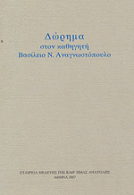 ΔΩΡΗΜΑ ΣΤΟΝ ΚΑΘΗΓΗΤΗ ΒΑΣΙΛΕΙΟ Ν. ΑΝΑΓΝΩΣΤΟΠΟΥΛΟ - Βιβλιοπωλείο Πολιτεία