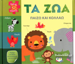 ΤΑ ΖΩΑ // ΠΑΙΖΩ ΚΑΙ ΚΟΛΛΑΩ (ΠΕΡΙΕΧΕΙ ΕΝΑ ΒΙΒΛΙΟ ΜΕ ΑΥΤΟΚΟΛΛΗΤΑ ΚΑΙ ΕΝΑ ...
