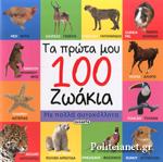 ΤΑ ΠΡΩΤΑ ΜΟΥ 100 ΖΩΑΚΙΑ // ΜΕ ΠΟΛΛΑ ΑΥΤΟΚΟΛΛΗΤΑ - Βιβλιοπωλείο Πολιτεία