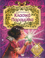 Η Συλλογη Μου Με Κλασικα Παραμυθια // Μια Ομορφη Συλλογη Με Αγαπημενες ...