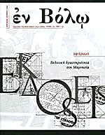 ΕΝ ΒΟΛΩ ΤΕΥΧΟΣ 13 ΑΠΡΙΛΙΟΣ - ΙΟΥΝΙΟΣ 2004 // ΑΦΙΕΡΩΜΑ : ΕΚΔΟΤΙΚΗ ...