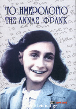 ΤΟ ΗΜΕΡΟΛΟΓΙΟ ΤΗΣ ΑΝΝΑΣ ΦΡΑΝΚ - FRANK ANNE - Βιβλιοπωλείο Πολιτεία