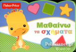 ΜΑΘΑΙΝΩ ΤΑ ΣΧΗΜΑΤΑ - Βιβλιοπωλείο Πολιτεία