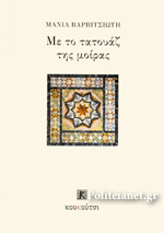 ΜΕ ΤΟ ΤΑΤΟΥΑΖ ΤΗΣ ΜΟΙΡΑΣ - ΒΑΡΒΙΤΣΙΩΤΗ ΜΑΝΙΑ - Βιβλιοπωλείο Πολιτεία