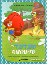 ΤΟ ΤΖΙΤΖΙΚΙ ΚΑΙ ΤΟ ΜΥΡΜΗΓΚΙ - ΑΙΣΩΠΟΣ - Βιβλιοπωλείο Πολιτεία