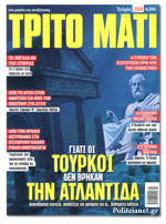ΤΡΙΤΟ ΜΑΤΙ, ΤΕΥΧΟΣ 260 // ΓΙΑΤΙ ΟΙ ΤΟΥΡΚΟΙ ΔΕΝ ΒΡΗΚΑΝ ΤΗΝ ΑΤΛΑΝΤΙΔΑ ...