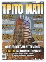 Τριτο Ματι, Τευχος 264 // Φιλοσοφικο-πολιτισμικος Ο Τριτος Παγκοσμιος ...