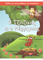 Ο ΤΖΙΤΖΙΚΑΣ ΚΙ Ο ΜΕΡΜΗΓΚΑΣ // ΠΑΙΖΩ ΜΕ ΤΟΥΣ ΜΥΘΟΥΣ ΤΟΥ ΑΙΣΩΠΟΥ ...