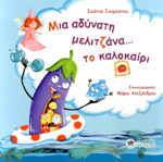 ΜΙΑ ΑΔΥΝΑΤΗ ΜΕΛΙΤΖΑΝΑ... ΤΟ ΚΑΛΟΚΑΙΡΙ - ΣΚΑΡΛΑΤΟΥ ΙΩΑΝΝΑ - Βιβλιοπωλείο ...