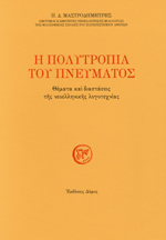 Η Πολυτροπια Του Πνευματος // Θεματα Και Διαστασεις Της Νεοελληνικης ...